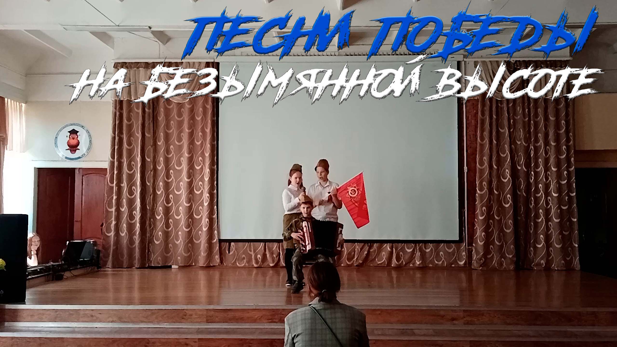 Песни Победы. На безымянной высоте