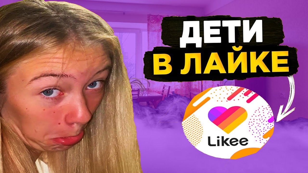 УГАР С ДЕТЕЙ В ЛАЙКЕ - КРИНЖ LIKEE #1