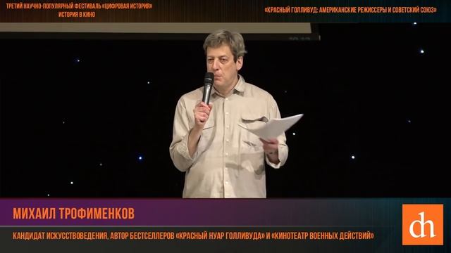 Красный Голливуд. Американские режиссёры и Советский Союз_Михаил Трофименков.mp4