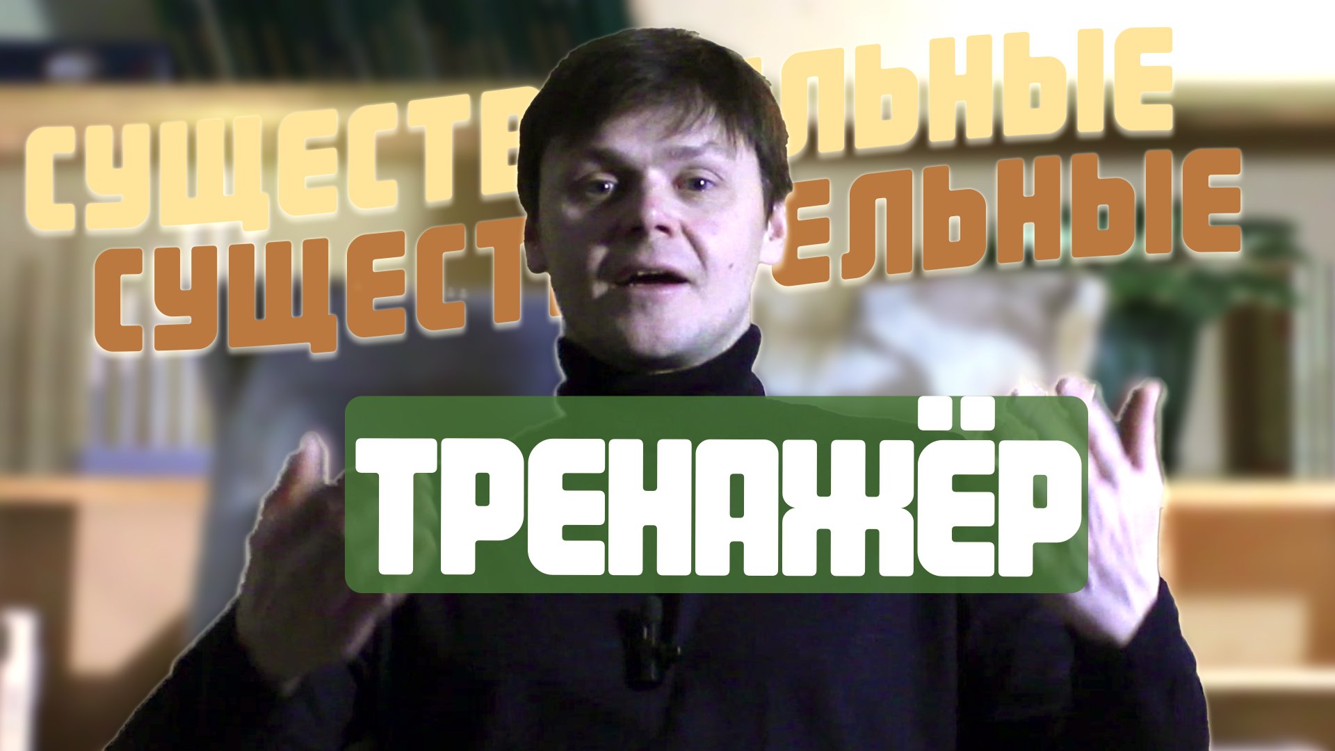 Как быстро подбирать слова? | Тренажёр слов для красноречия | Ораторское мастерство