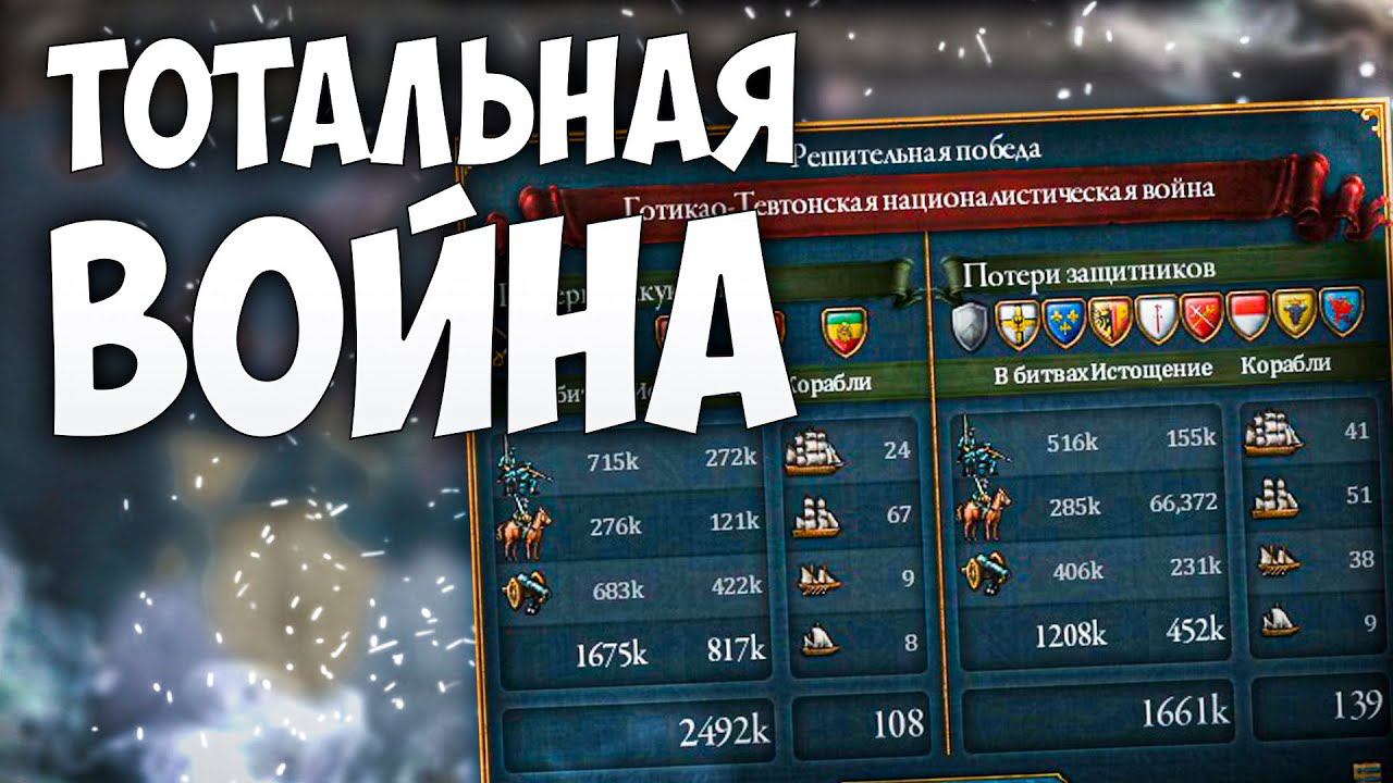 ️  Europa Universalis 4 | Готия | #15 Тотальная Война