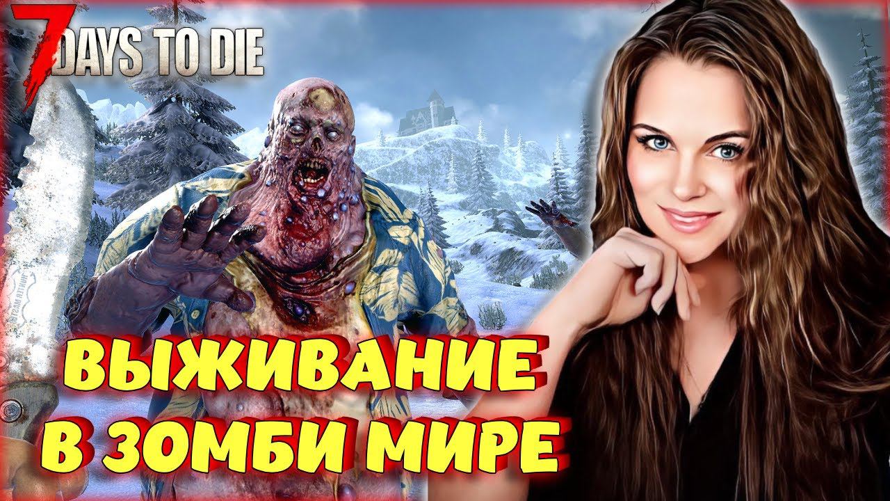 7 Days to Die - ВЫЖИВАНИЕ В МИРЕ ЗОМБИ! В ПОИСКАХ СОКРОВИЩ #4