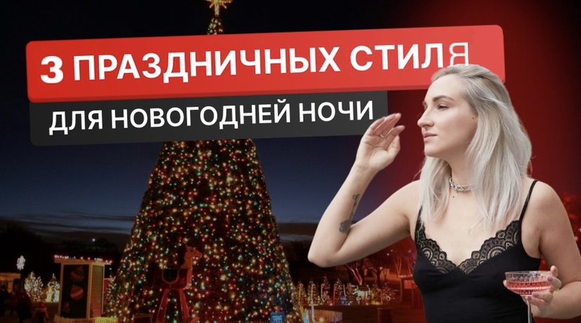 Что надеть на новый год 2023 / Цвет 2023 / Женский стиль / Вечерний образ / Стиль гранж / Бельевой