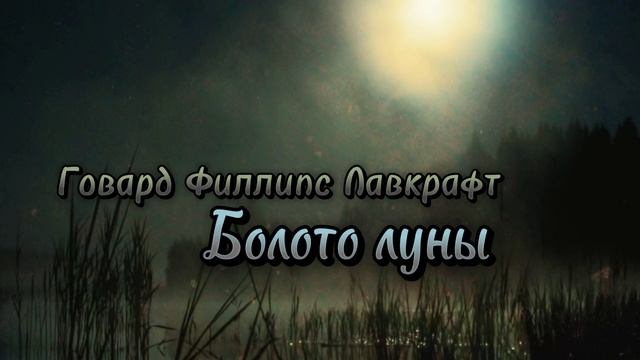 ...это я попробовала прочитать Лавкрафта...???