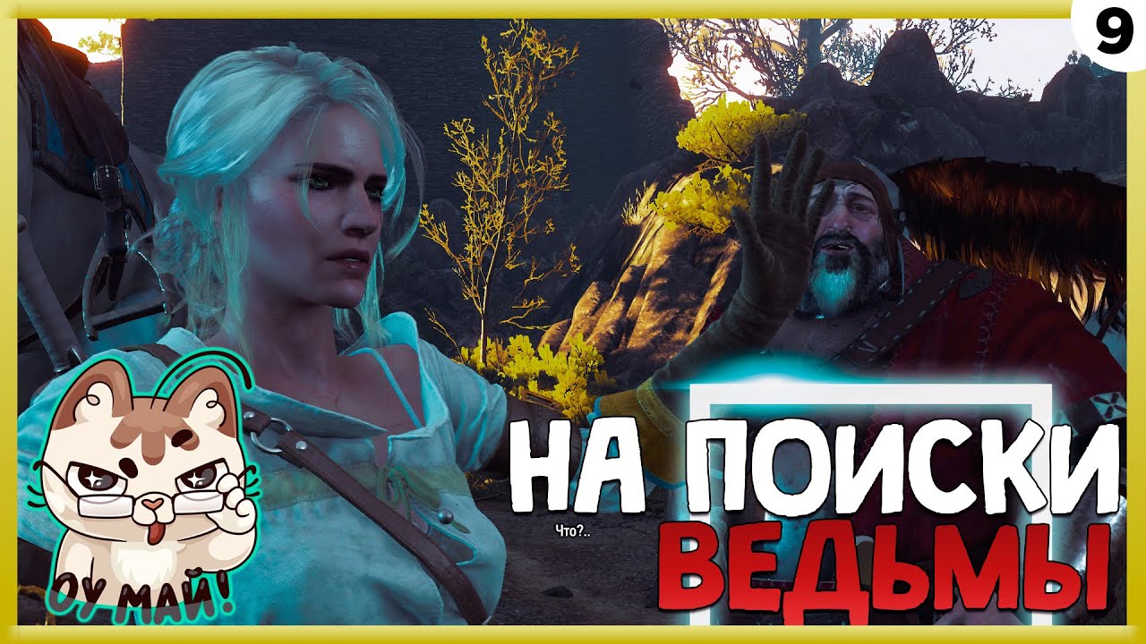 ПРОХОЖДЕНИЕ THE WITCHER 3: WILD HUNT #9 | НА ПОИСКИ ВЕДЬМЫ