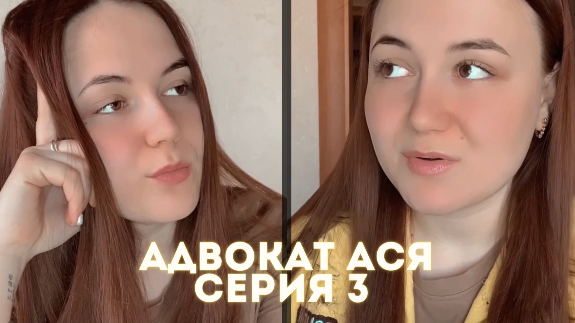 Мини-сериал "Адвокат Ася" Серия 3