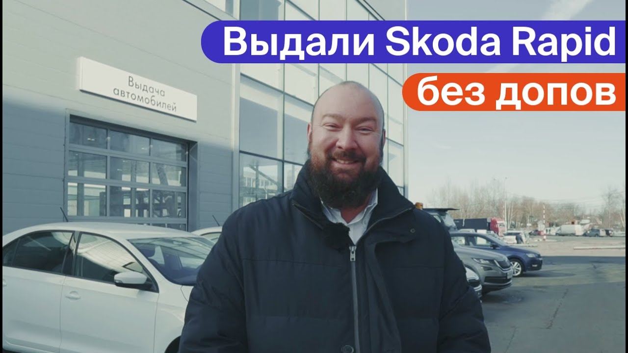 Выдали Skoda Rapid без допов