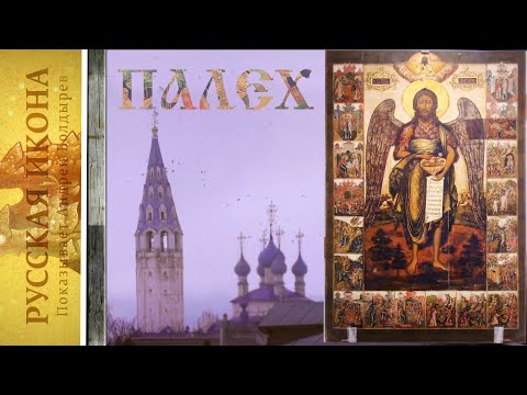 183. Русская икона. Показывает Андрей Болдырев.
 ПАЛЕХ 6.mp4