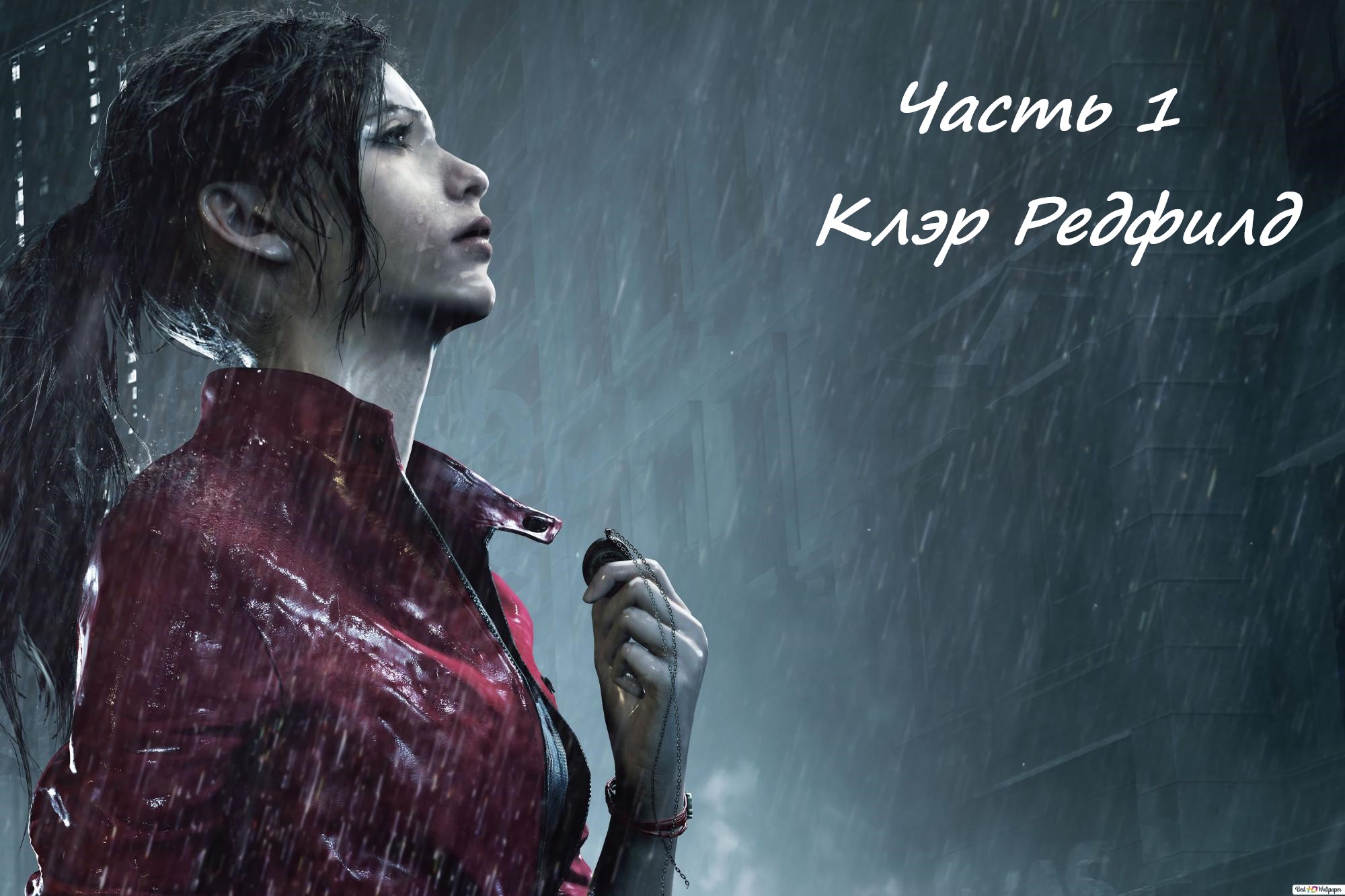 Resident Evil 2 Remastered Компания Клэр Часть 1 PC Без (комментариев)