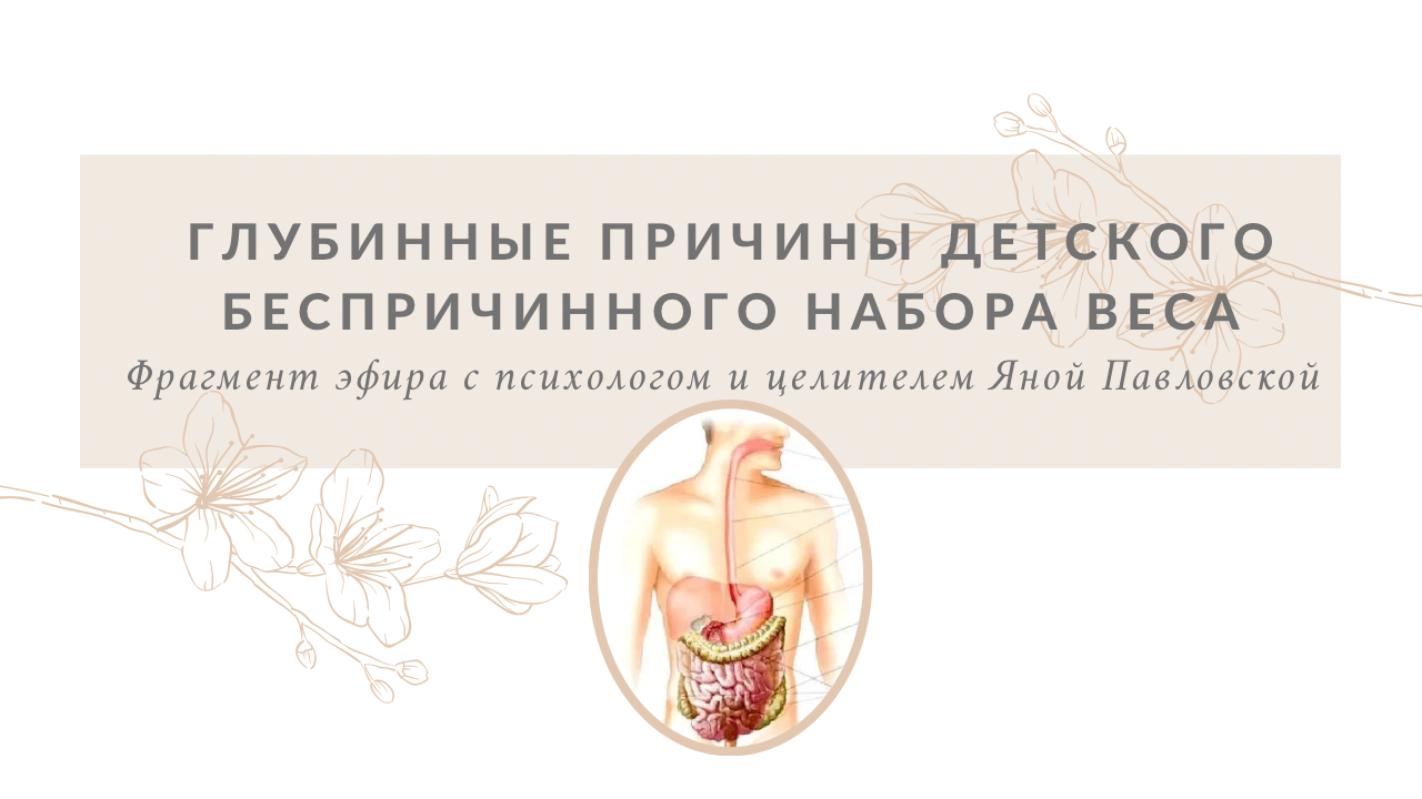 Излишний набор веса у ребёнка - его защита от внешнего мира | Яна Павловская