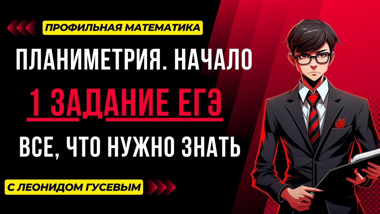 Планиметрия. Теория с нуля, все формулы, разбор самых популярных заданий. 1 задание ЕГЭ 2024 профиль