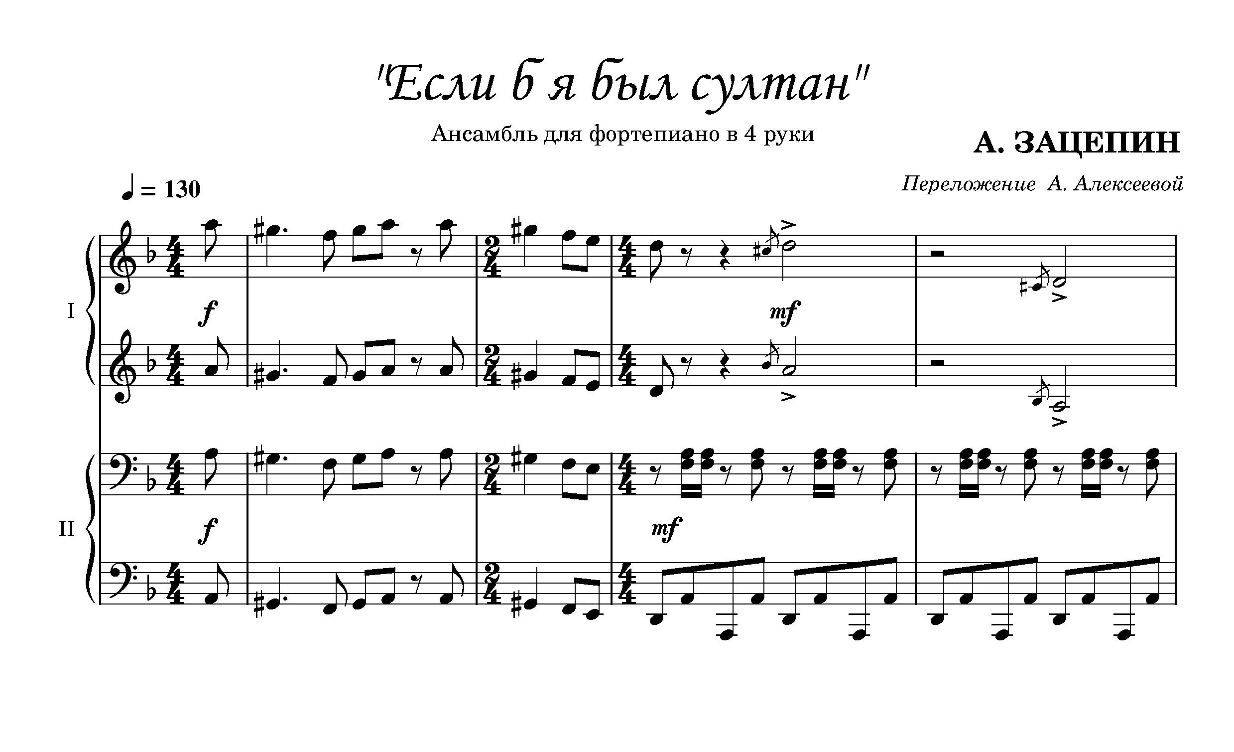 Зацепин А. "Если б я был султан" _  ансамбль для фортепиано в 4 руки