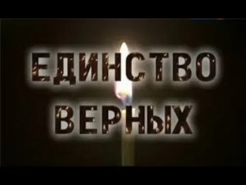 Единство верных