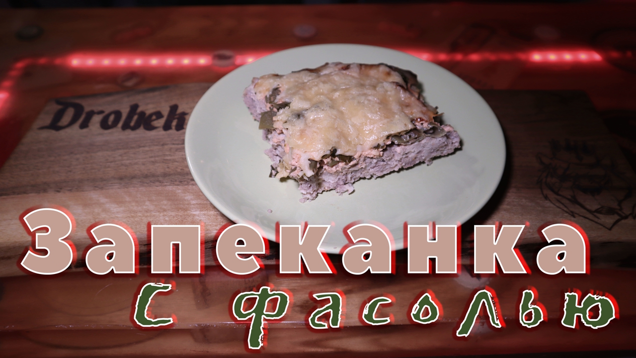 Запеканка с фасолью и фаршем  #запеканка #фасоль #индейка