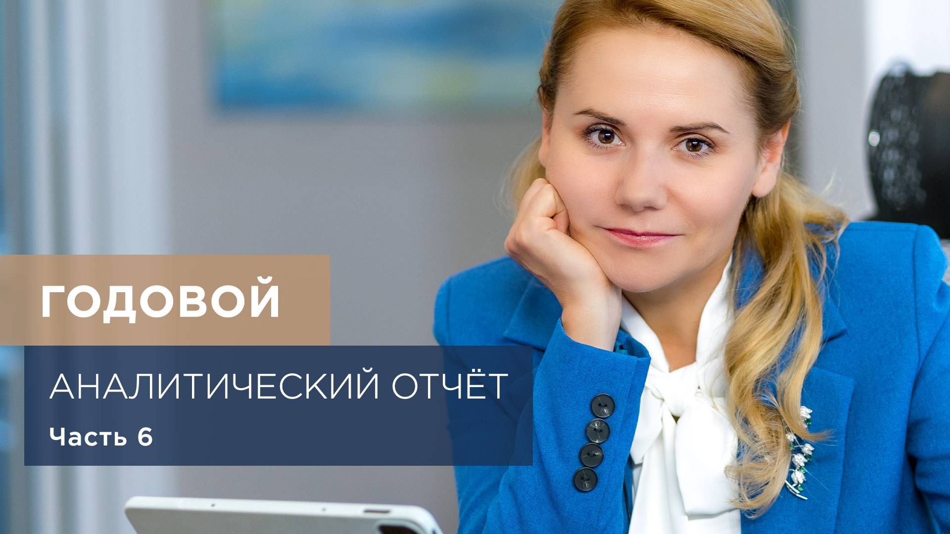Как написать годовой отчет?  Часть 6. 
Выводы и задачи на следующий год.