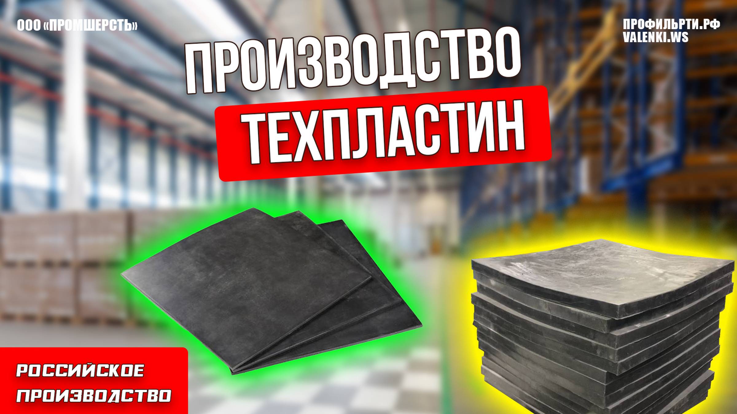 Производство техпластин в Нижнем Новгороде | ООО "Промшерсть"