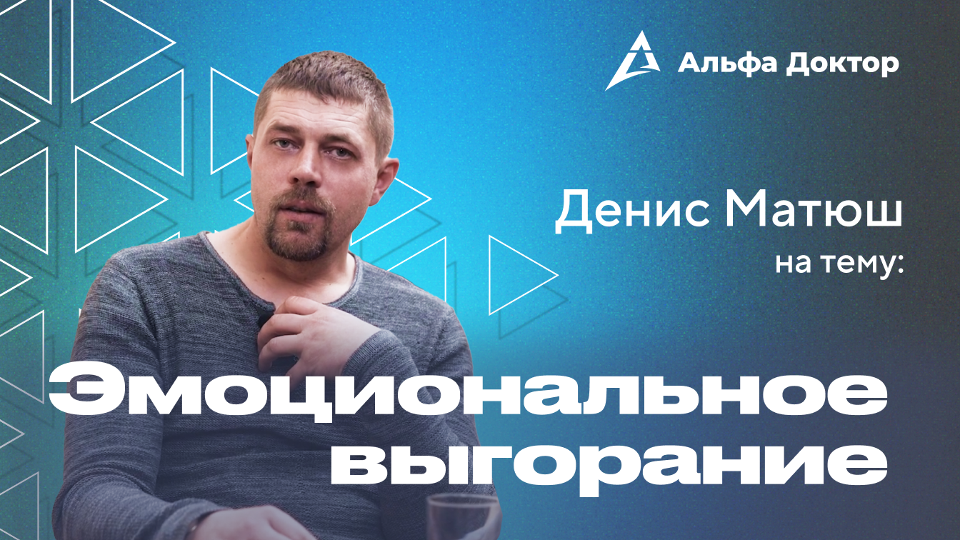Эмоционального выгорания не существует | Альфа Доктор