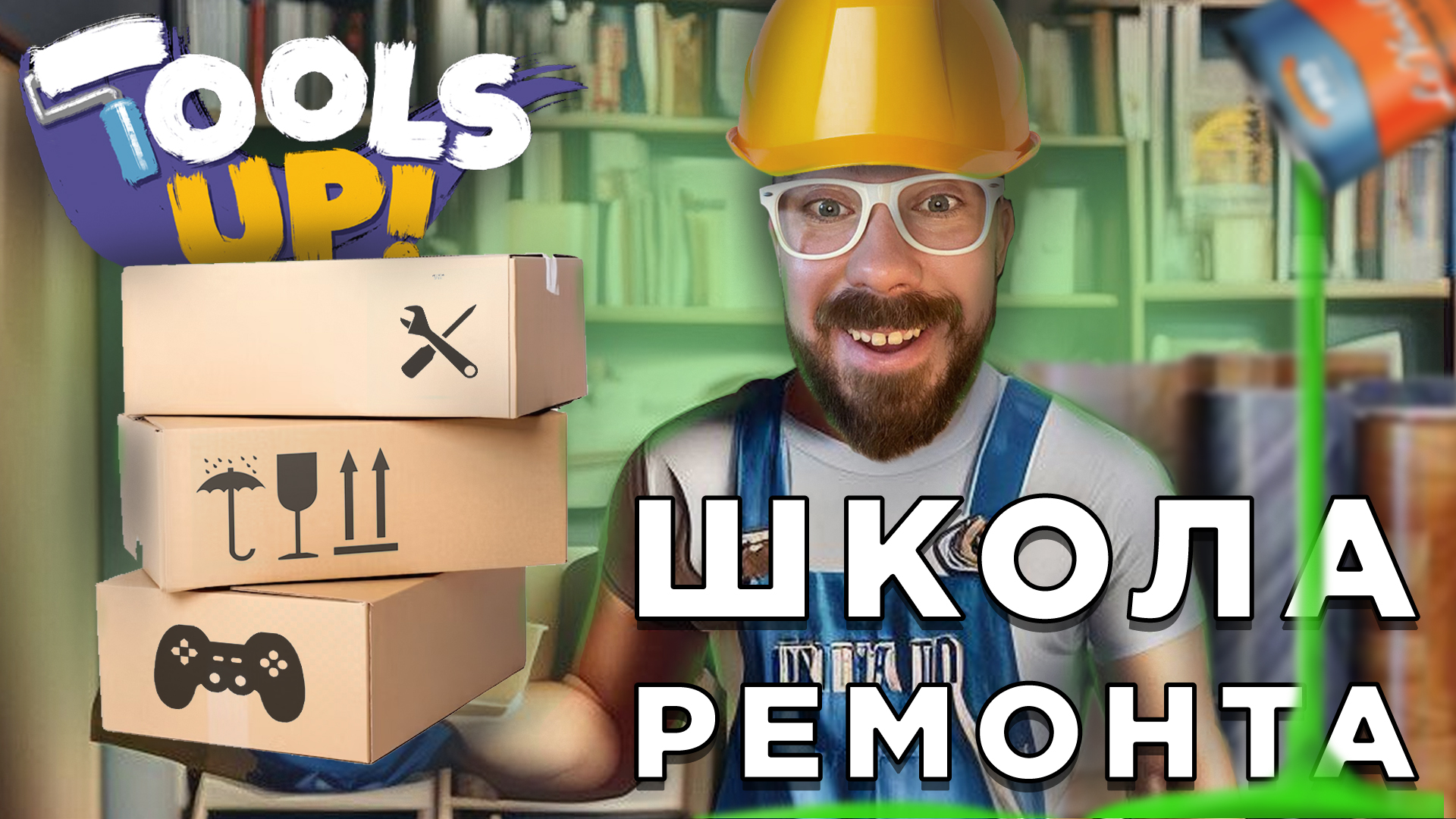 ШКОЛА РЕМОНТА | Tools Up! | Глист Бумаги