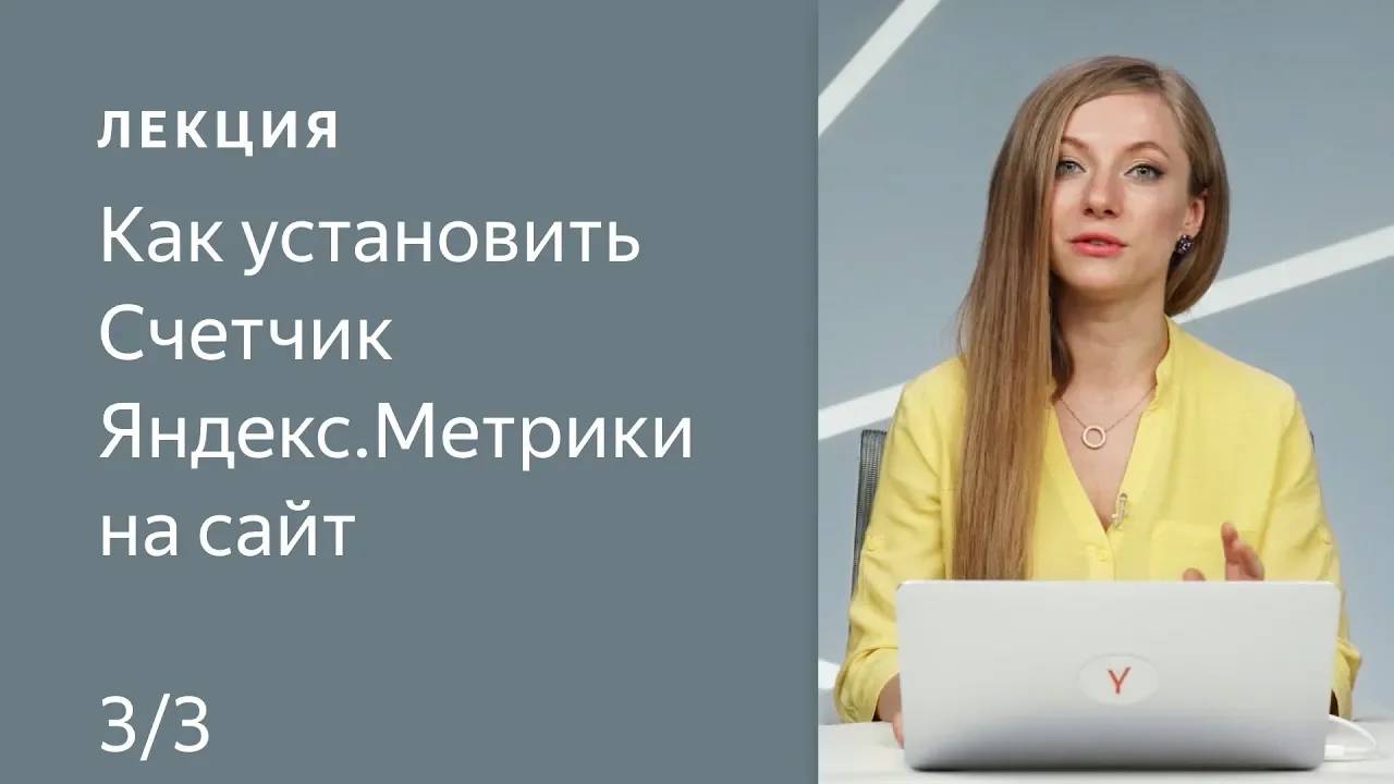 Как установить счетчик Яндекс.Метрики на сайт