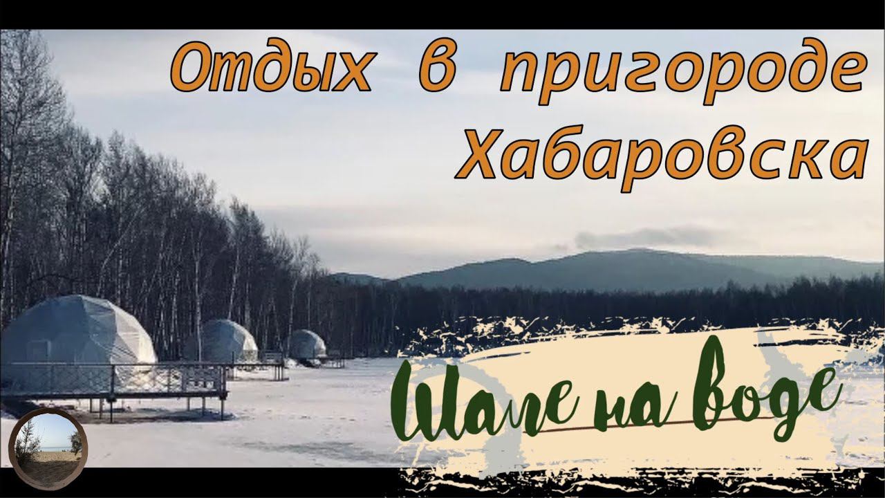 "Шале на воде"- глэмпинг в пригороде Хабаровска.