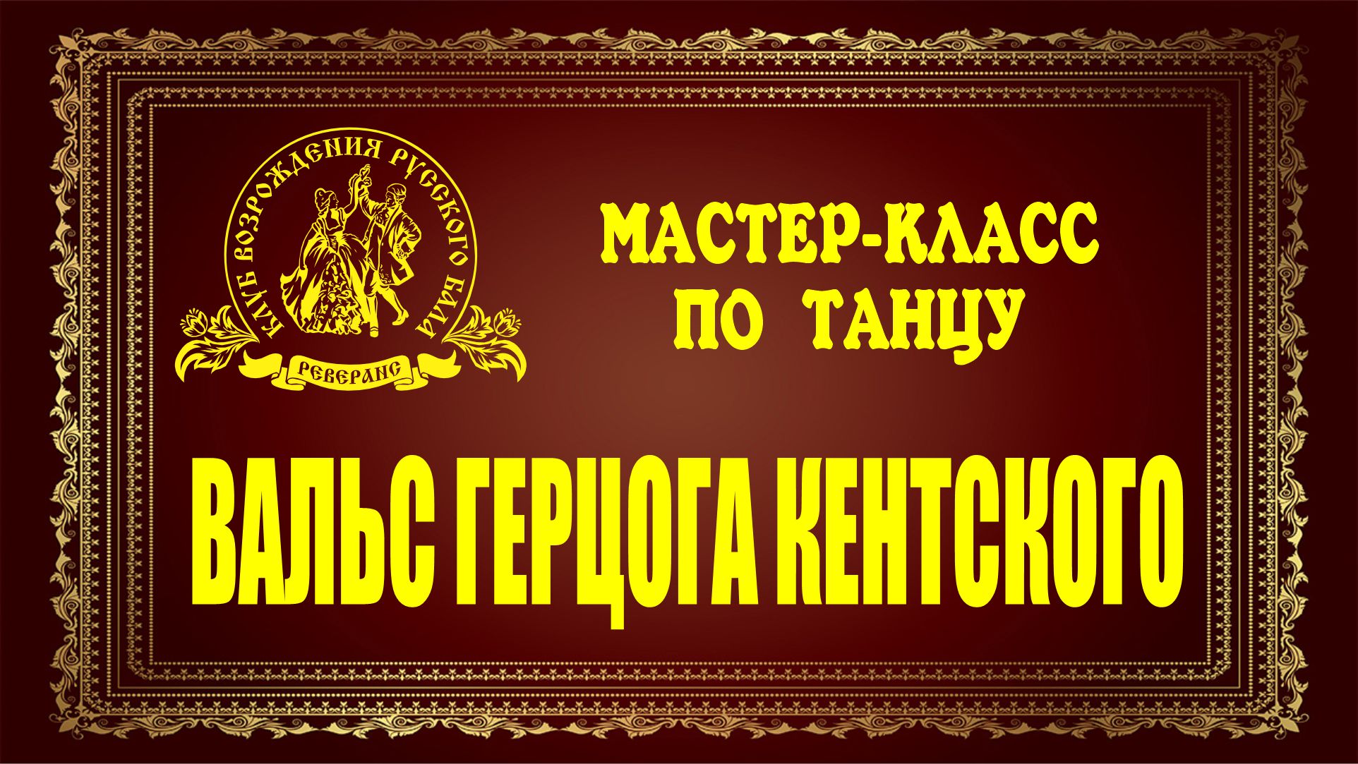 Вальс герцога Кентского