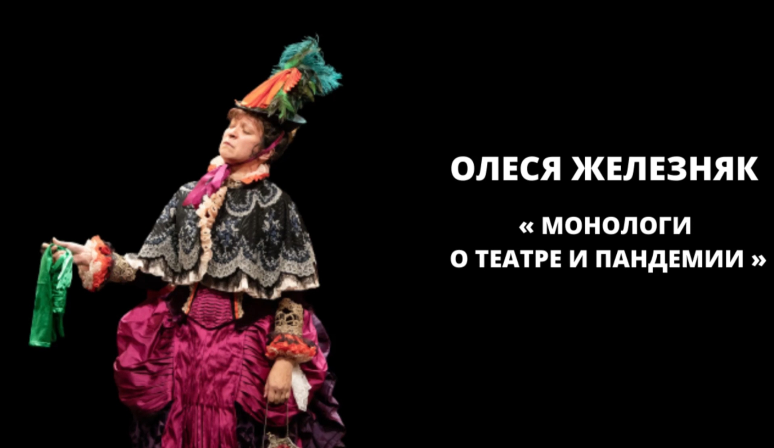 Олеся Железняк. Монологи о театре и пандемии.