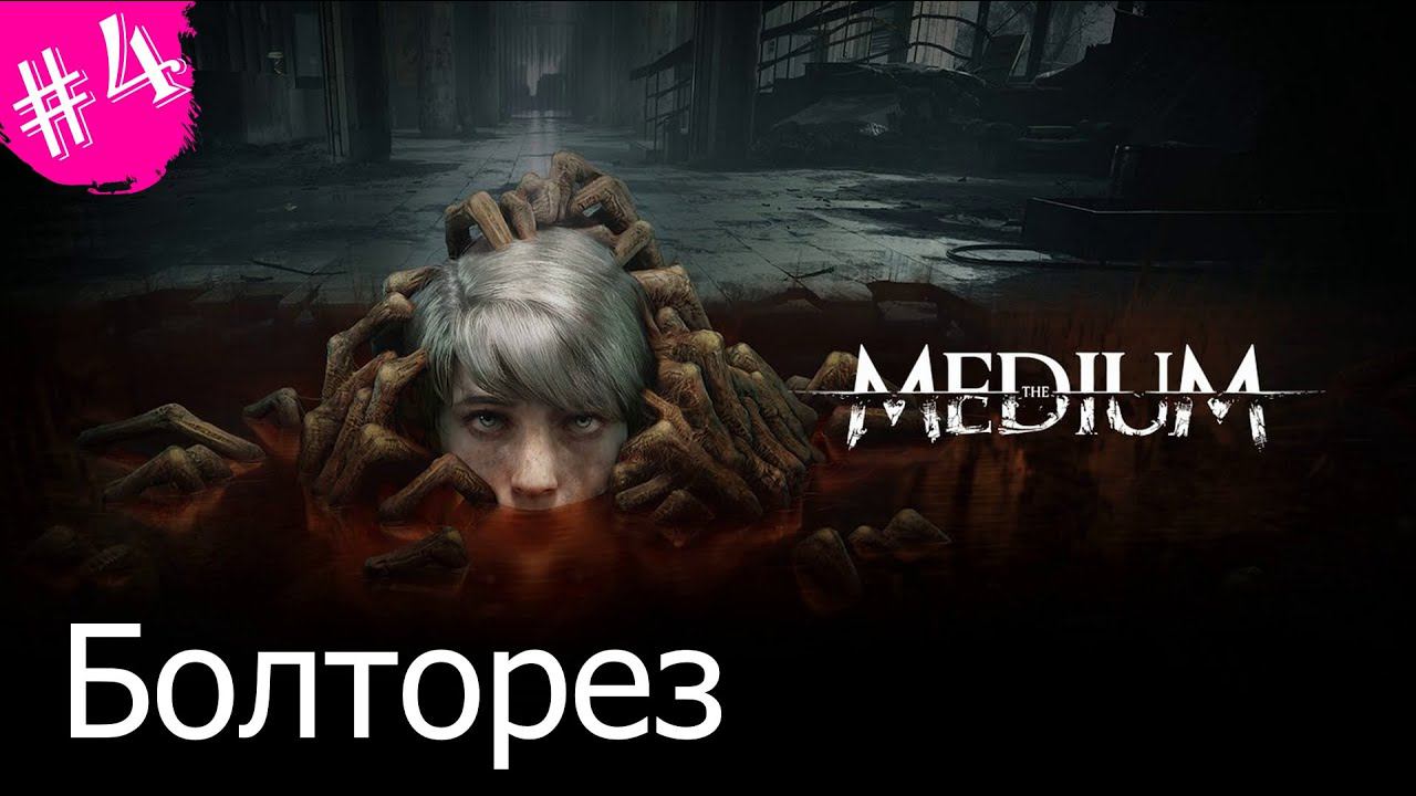 Рез.Болто Рез.Прохождение The Medium.Без комментариев.#Часть4.(PS5).