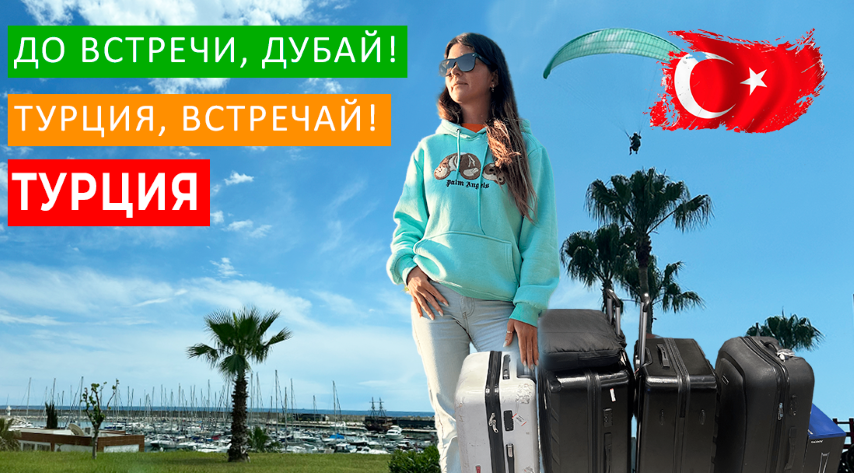 ДО ВСТРЕЧИ, ДУБАЙ! ВЕРНУЛИСЬ В ТУРЦИЮ