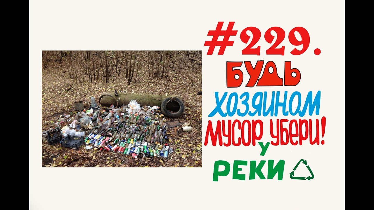 Мусорные красоты на реке Клязьма  #229 Орехово-Зуево.mp4