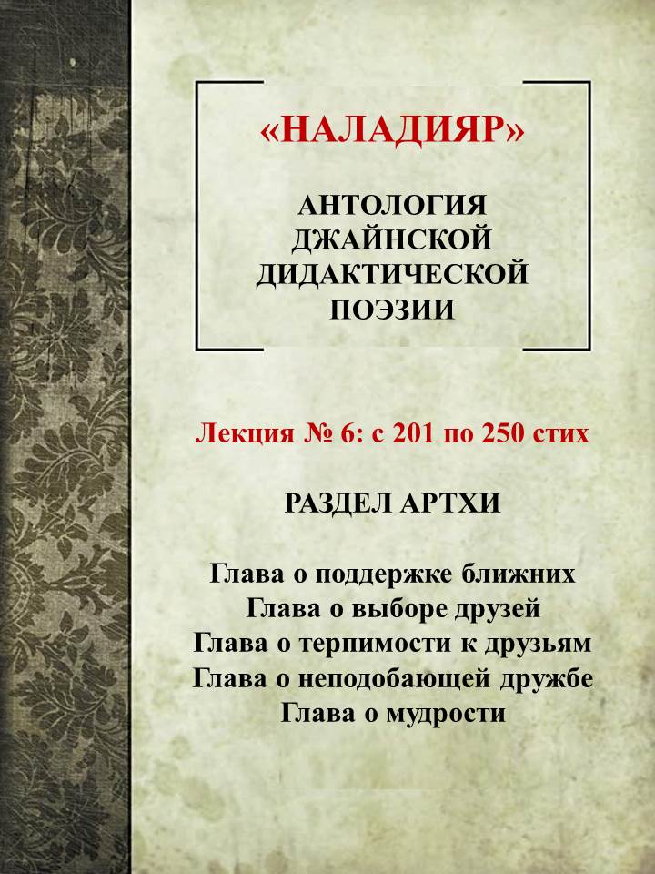 Наладияр — один из шедевров классической тамильской литературы.
Лекция № 6:  с 201 по 250 стих