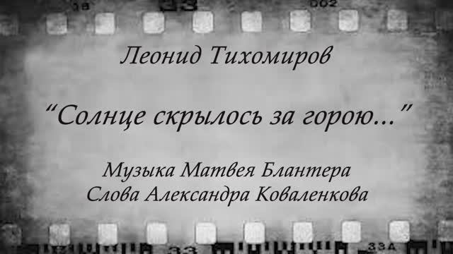 53. Солнце скрылось за горою