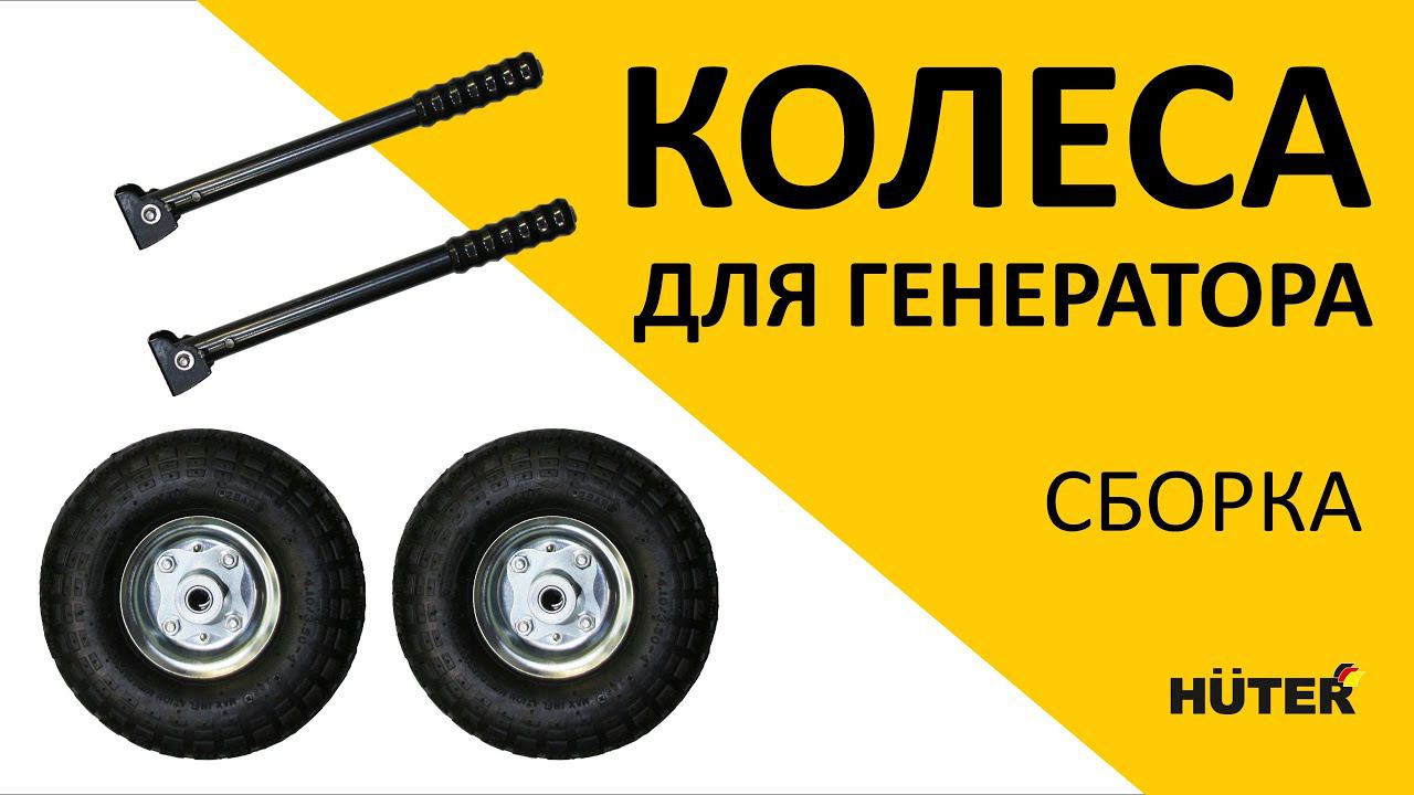 Как установить колеса к генератору HUTER?