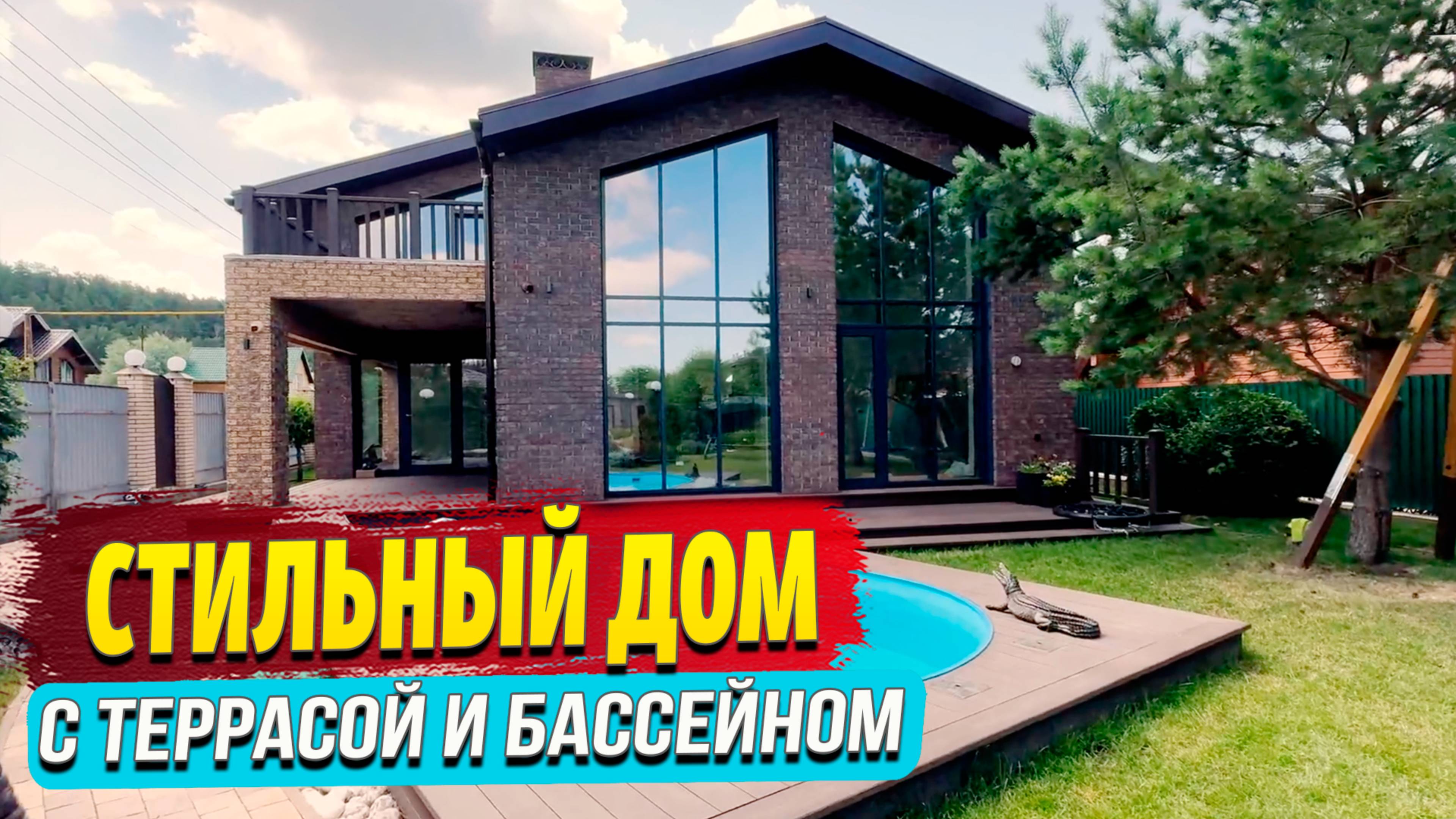 Обзор шикарного дома 170 м2 с большими панорамными окнами, в котором продумано все!