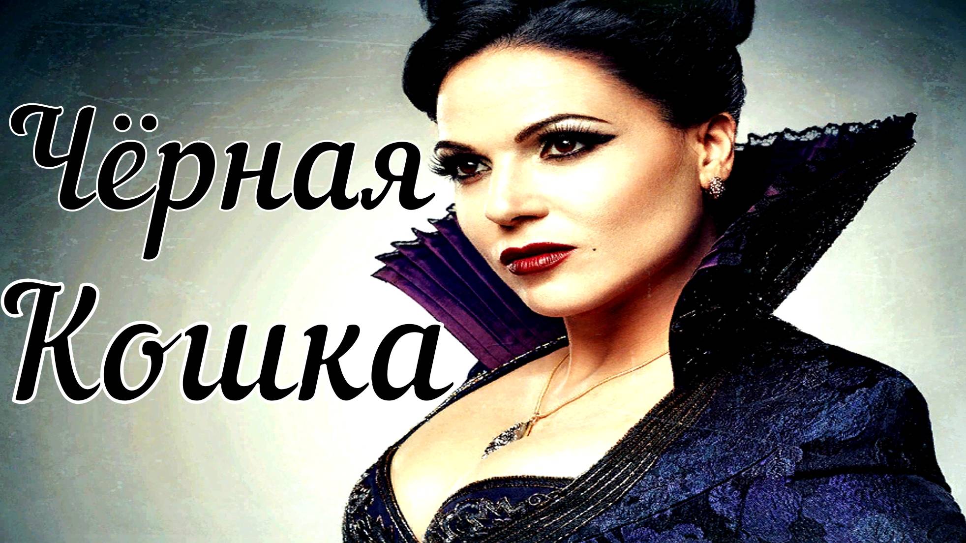 Инь Ян - Чёрная кошка (Однажды в сказке)