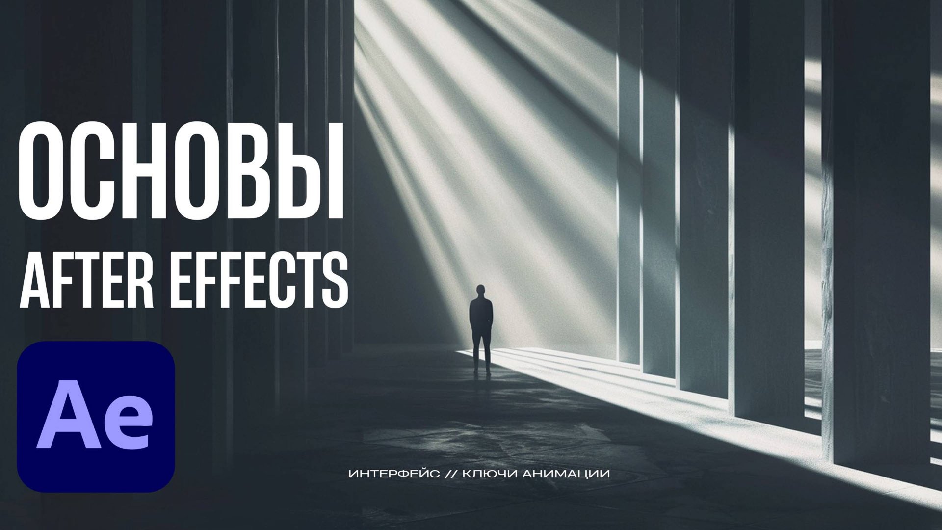 #1 ОСНОВЫ After Effects для видеостокеров. Интерфейс. Ключи анимации