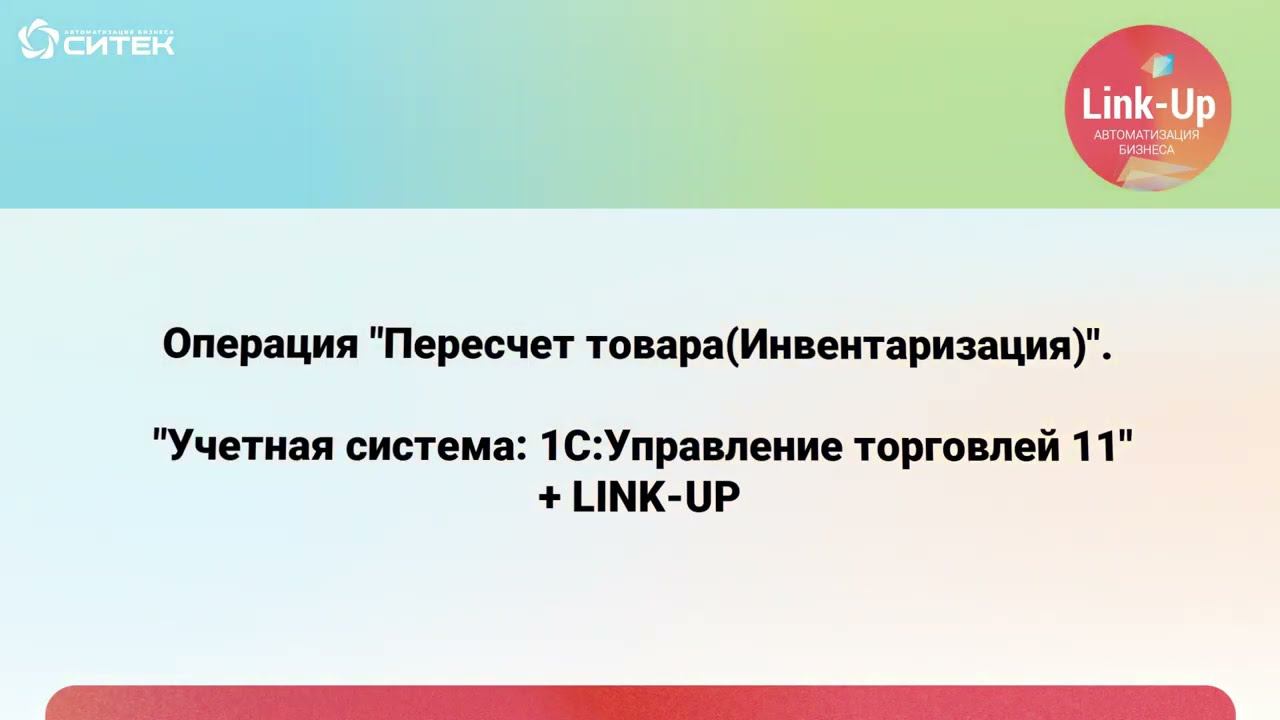 Link-Up - Операция пересчет товара (инвентаризация)