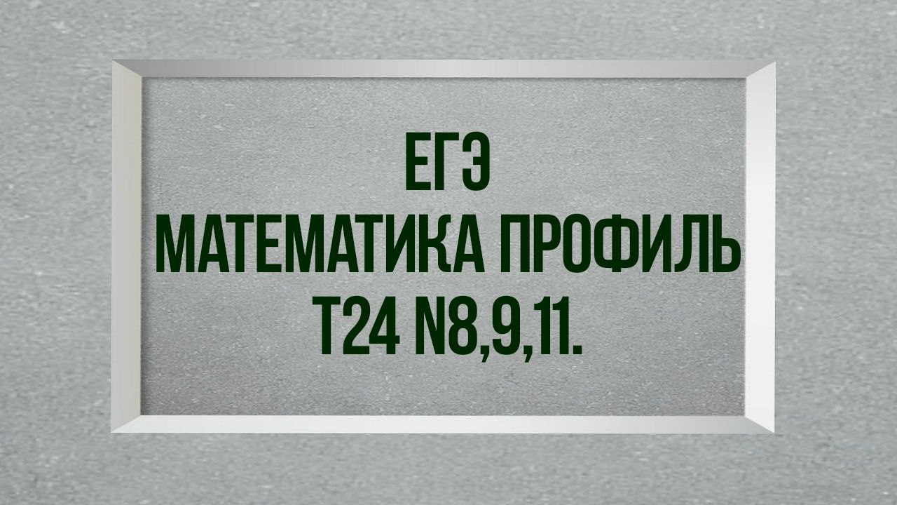 Задания 8,9,11. Тест 24. ЕГЭ.  Математика профиль.