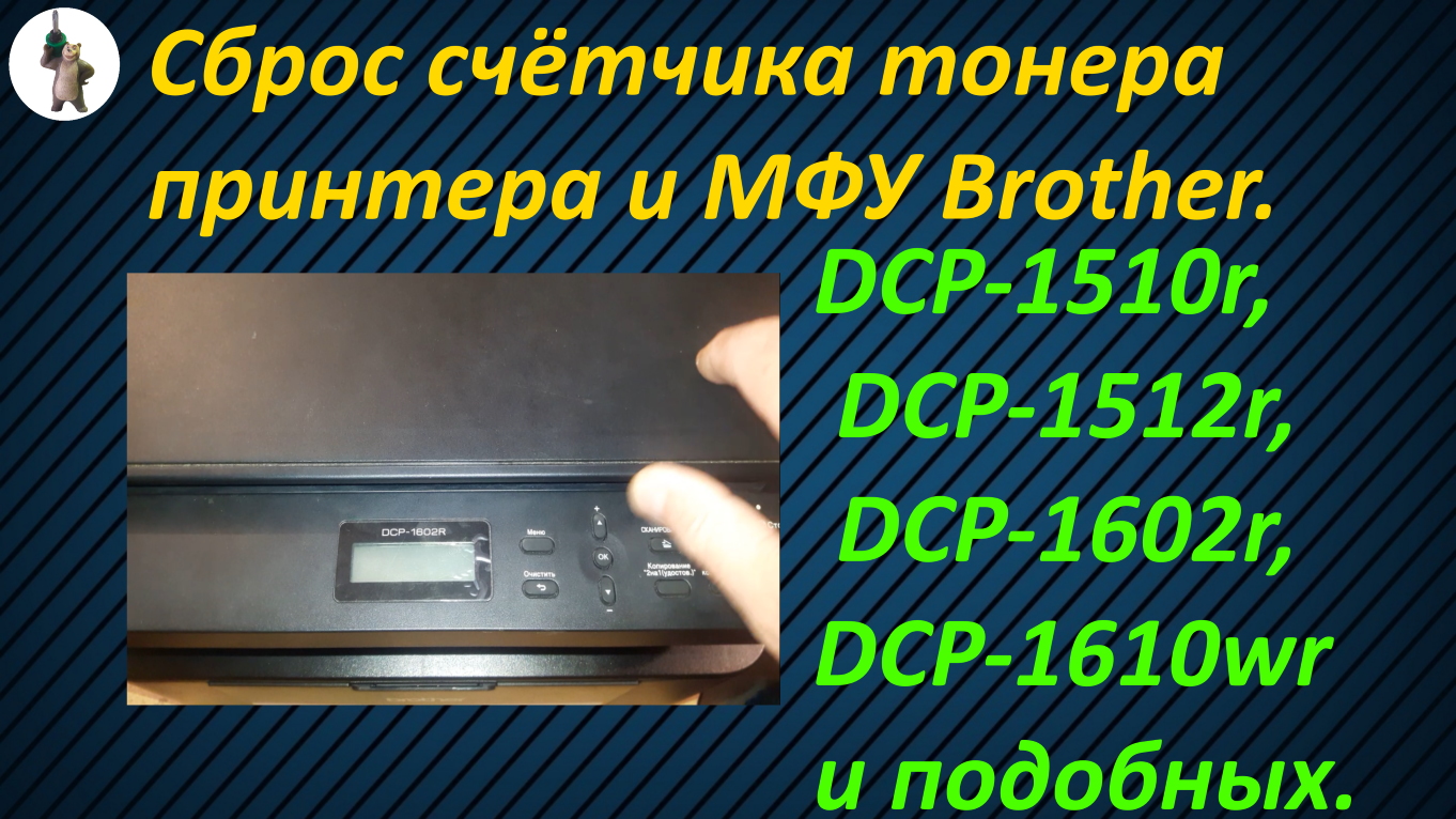 Сброс счётчика тонера МФУ Brother.