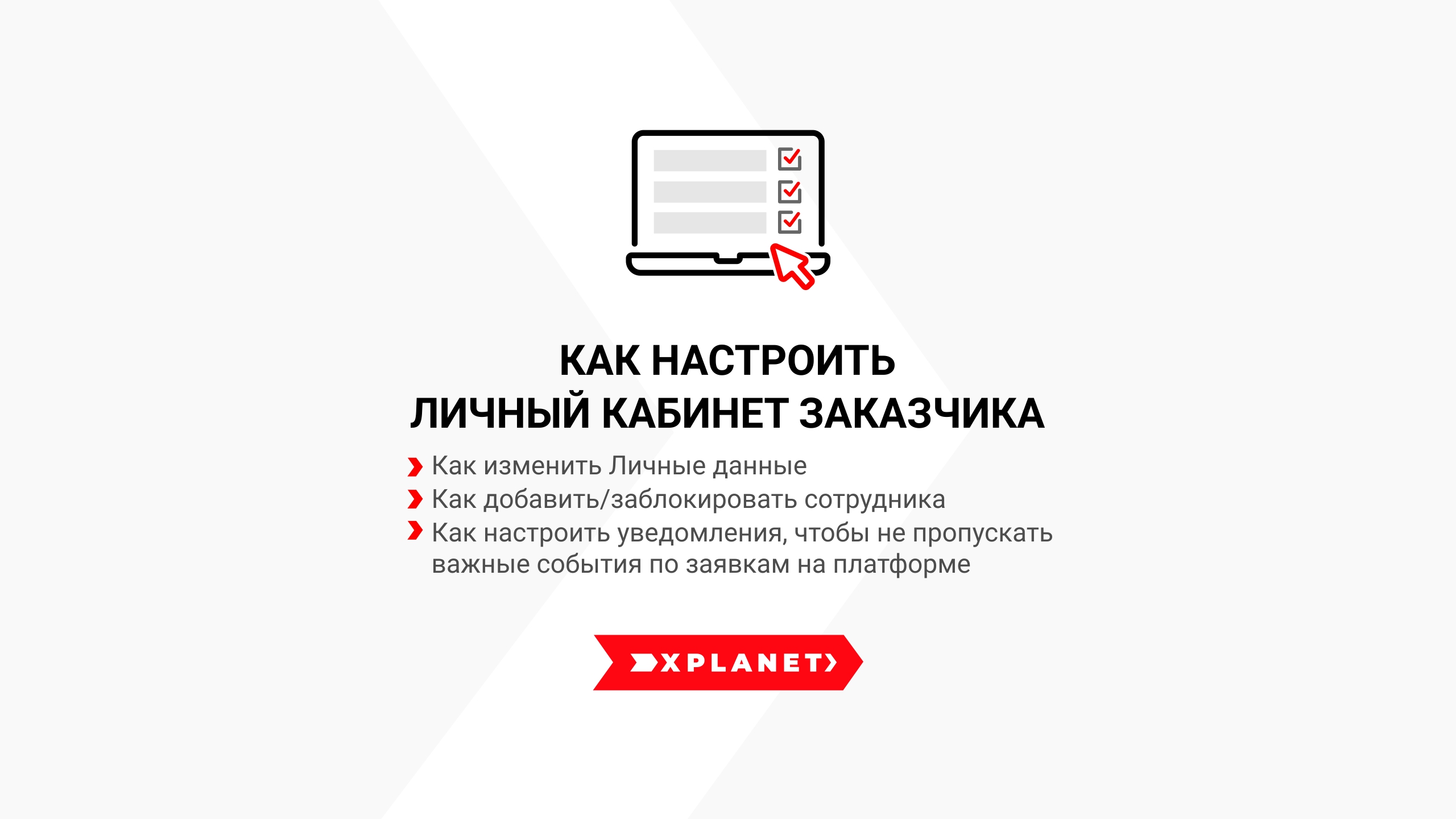 Как настроить личный кабинет