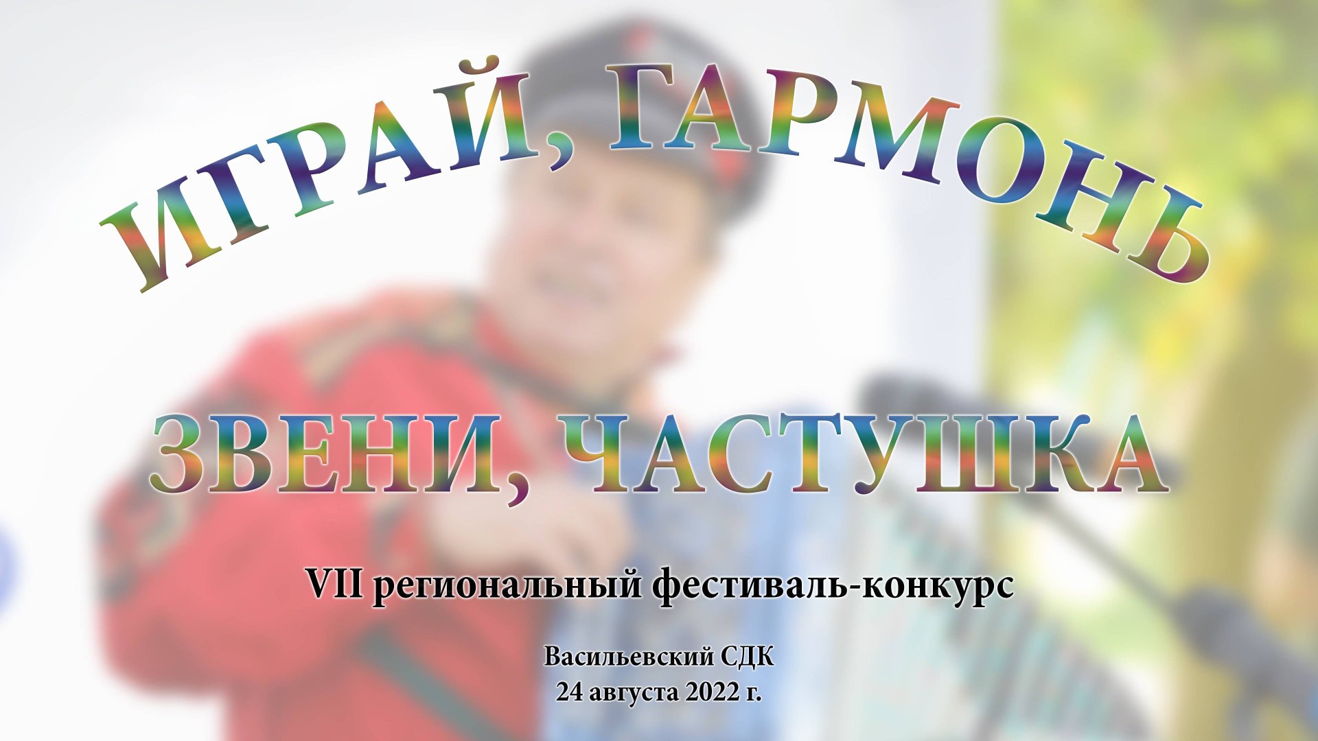 "Играй гармонь - звени частушка"