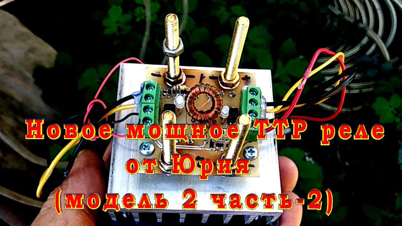 Новое мощное ТТР  от Юрия - испытания продолжаются. (модель 2 часть-2)