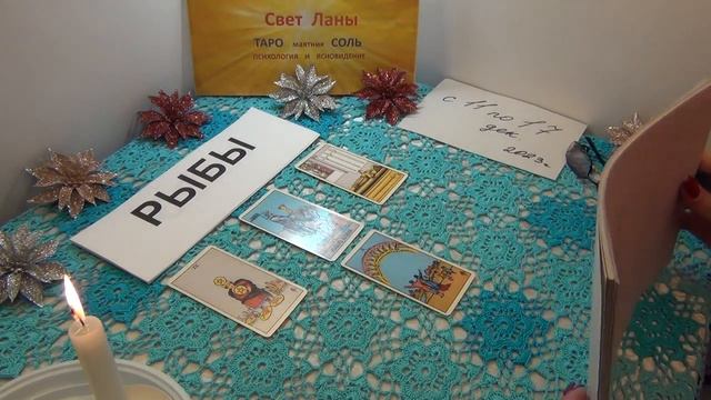 12 - РЫБЫ - прогноз ТАРО - с  11.12.2023г. по  17.12.2023г. + Послание от Высших Сил.