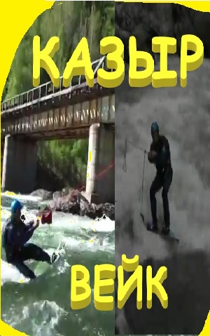 Short. Вертикалка. 2017. Вейкборд на Казыре.