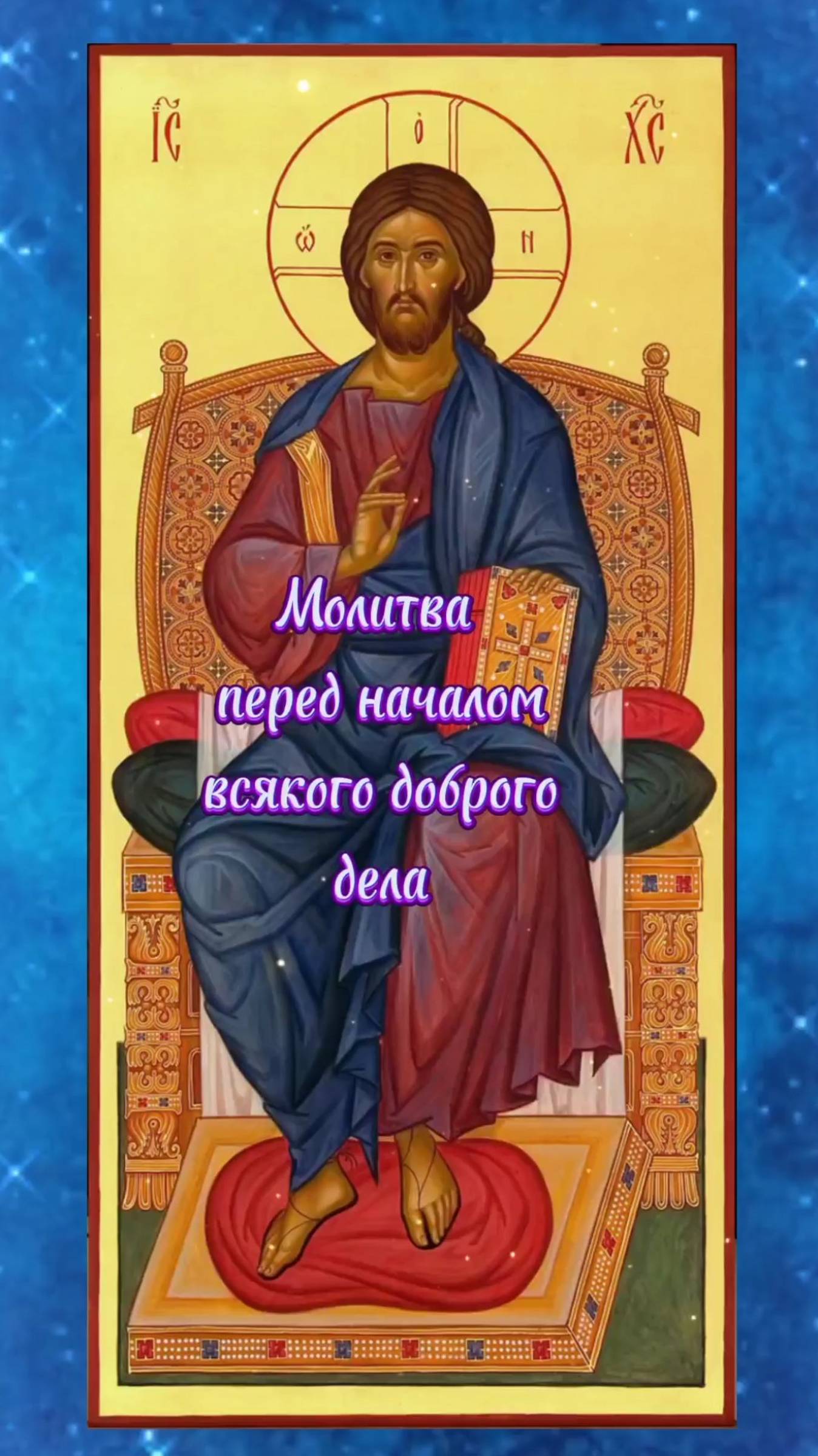 Читайте эту молитву перед началом всякого доброго дела