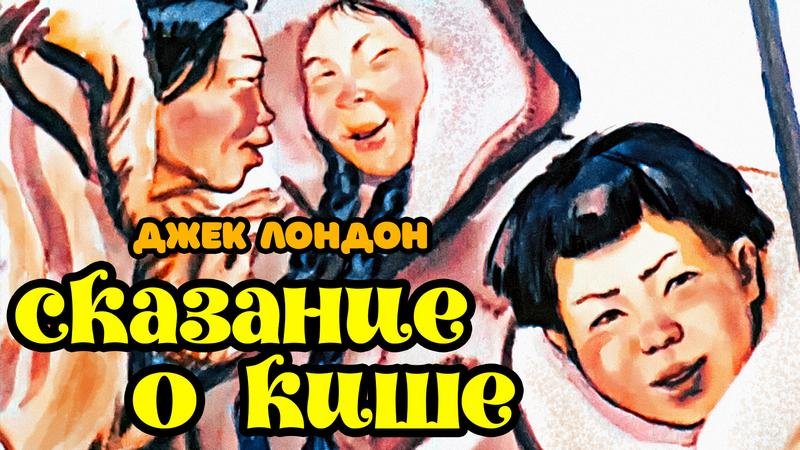 ★ Сказание о Кише  | Джек Лондон | Диафильм (1968) | Аудиокнига