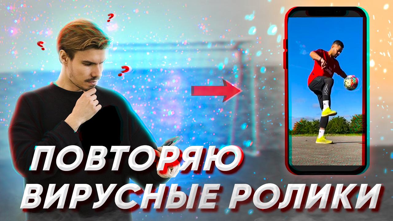 ПОВТОРЯЮ ВИРУСНЫЕ РОЛИКИ #3