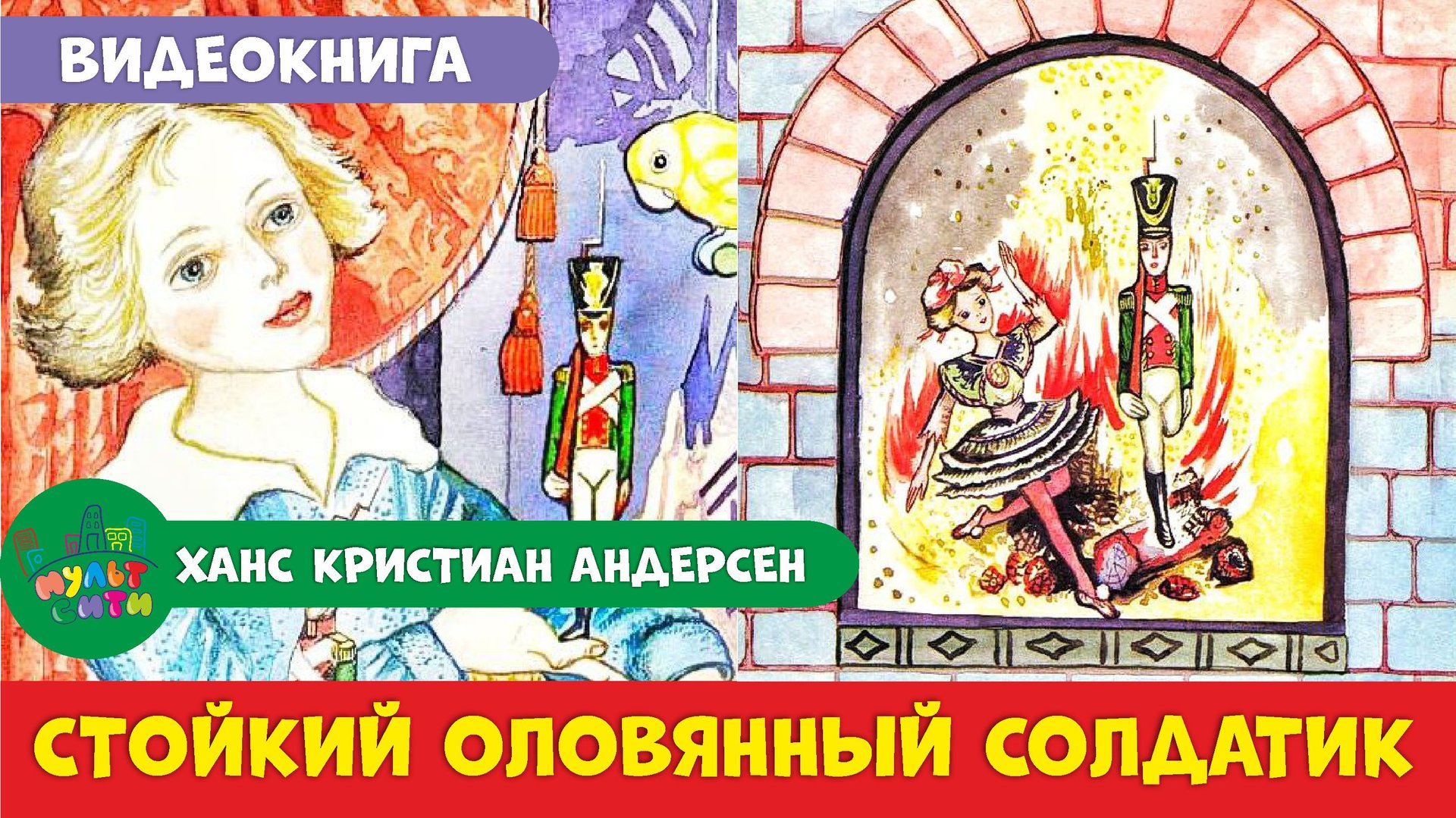 СТОЙКИЙ ОЛОВЯННЫЙ СОЛДАТИК /Ханс Кристиан Андерсен /АУДИОСКАЗКА / ВИДЕОКНИГА СКАЗКИ на ночь