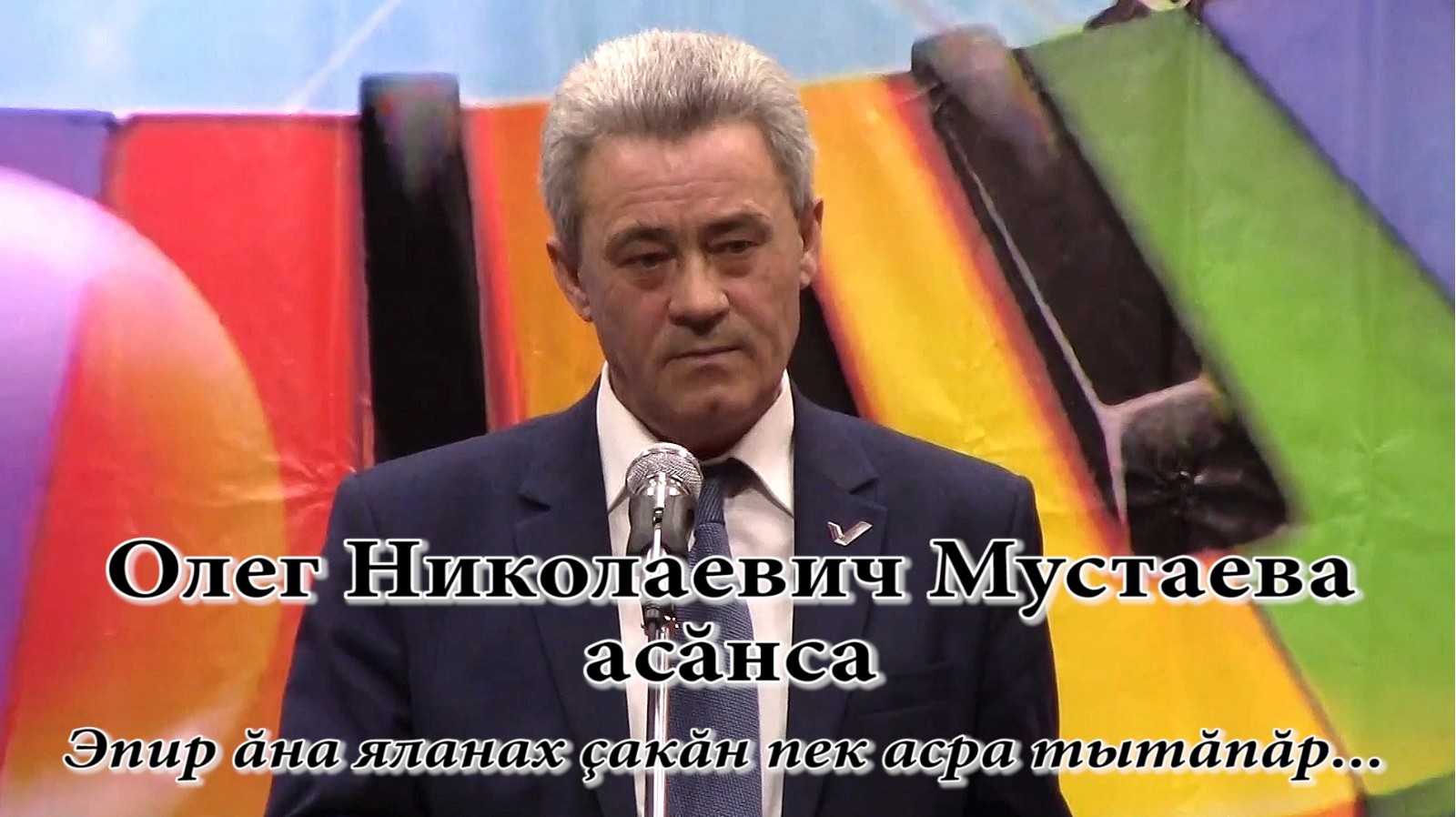 Памяти Олега Николаевича Мустаева.mp4