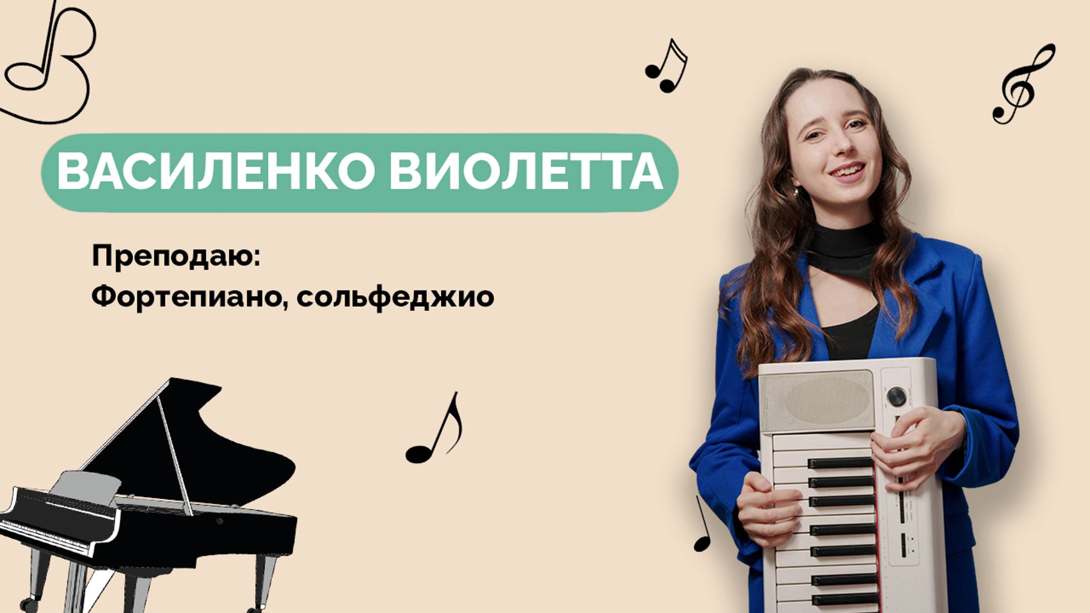 Виолетта Василенко - Фортепиано