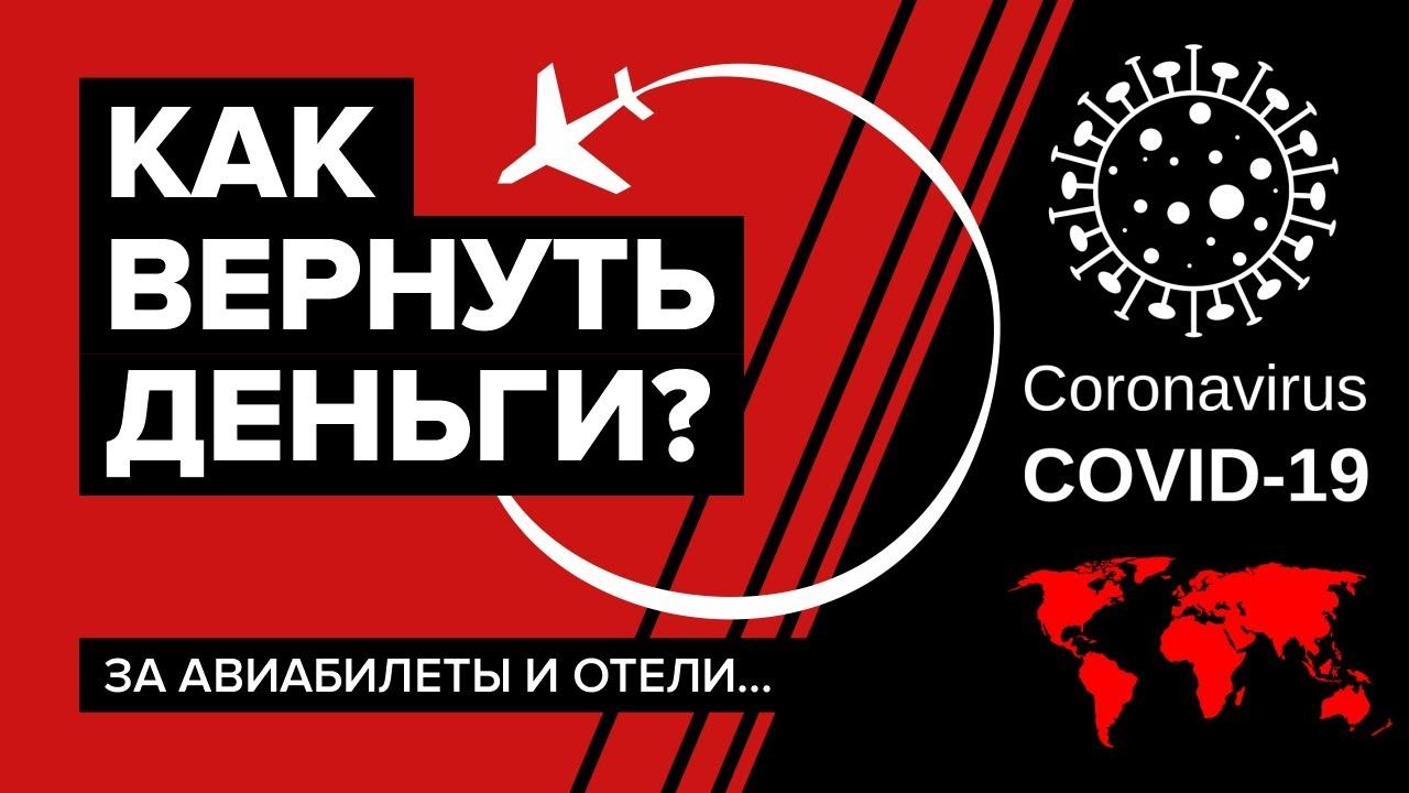 В мире covid, а отели и авиаперевозчики не возвращают деньги? Поговорим!